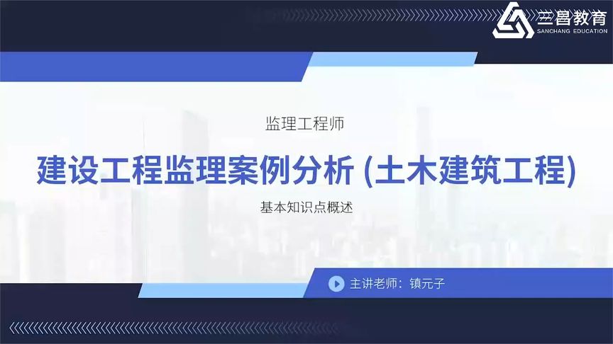 2022年监理工程师:建设工程监理案例分析精讲班-土建01