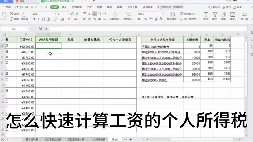 这样计算工资个人所得税,快速又简单
