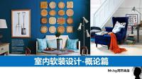 「软装小讲堂」1-1概论篇: 什么是软装设计-上