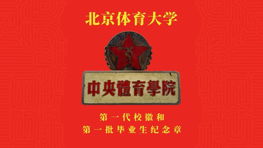 北京体育大学第一代校徽和第一批毕业生纪念章。有没有被惊艳到?