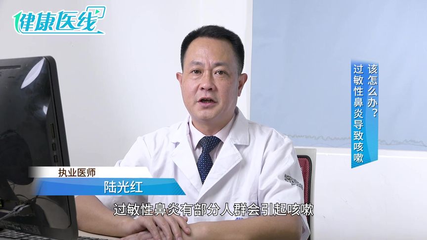 过敏性鼻炎导致咳嗽该怎么办?医生:选对药品,帮你抗菌消炎止咳