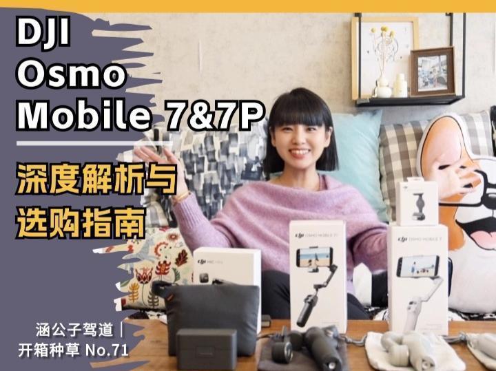 大疆 Osmo Mobile 7 系列开箱:可轻松拍出电影感 大疆 Osmo
