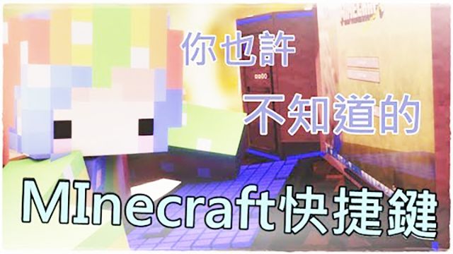 我的世界MC:一些超实用但你可能不知道的快捷键