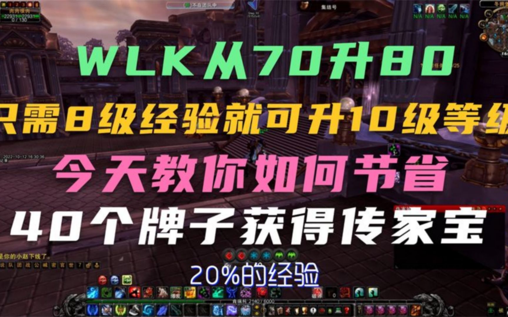 WLK只需要8级经验就可以从70升到80,可以省40个牌子获得传家宝