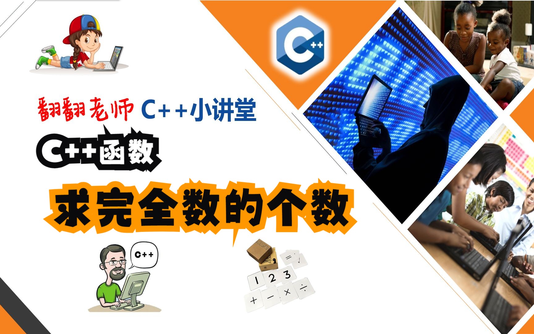 C++函数:求完全数的个数