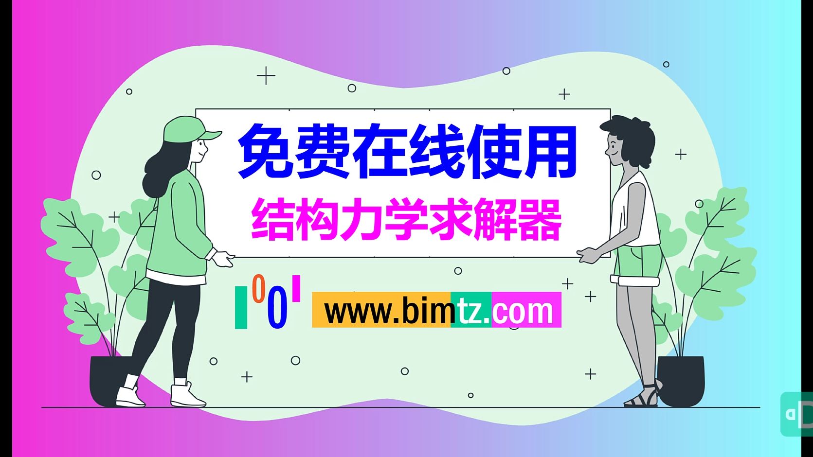 【免费】在线结构力学求解器