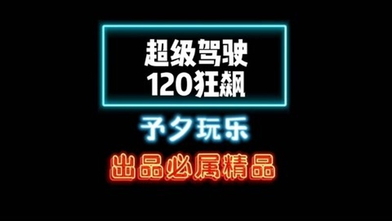 超级驾驶模拟游戏每天一个赚钱小技巧