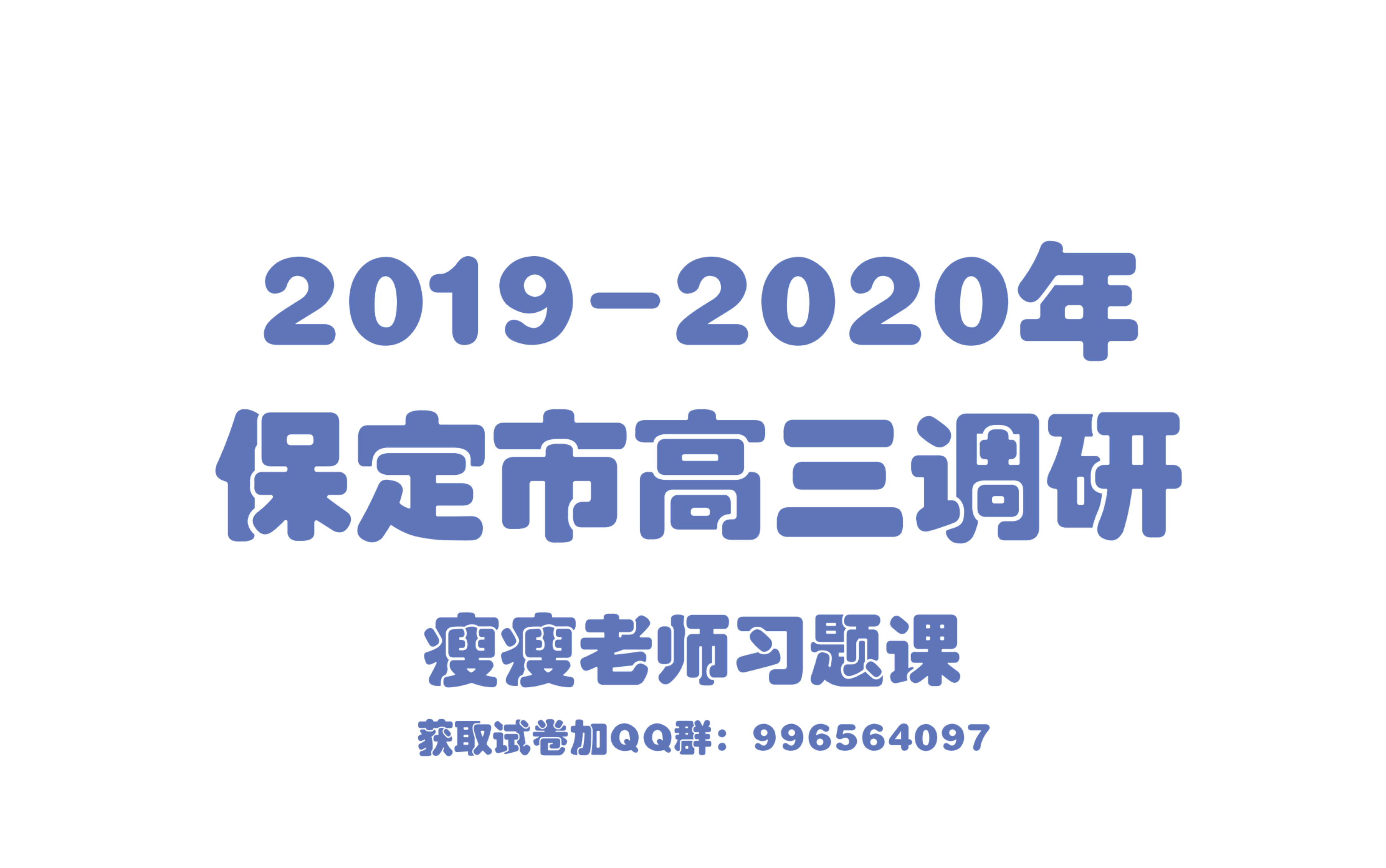 【2019-2020保定市高三调研理综生物】瘦瘦老师高中生物习题课