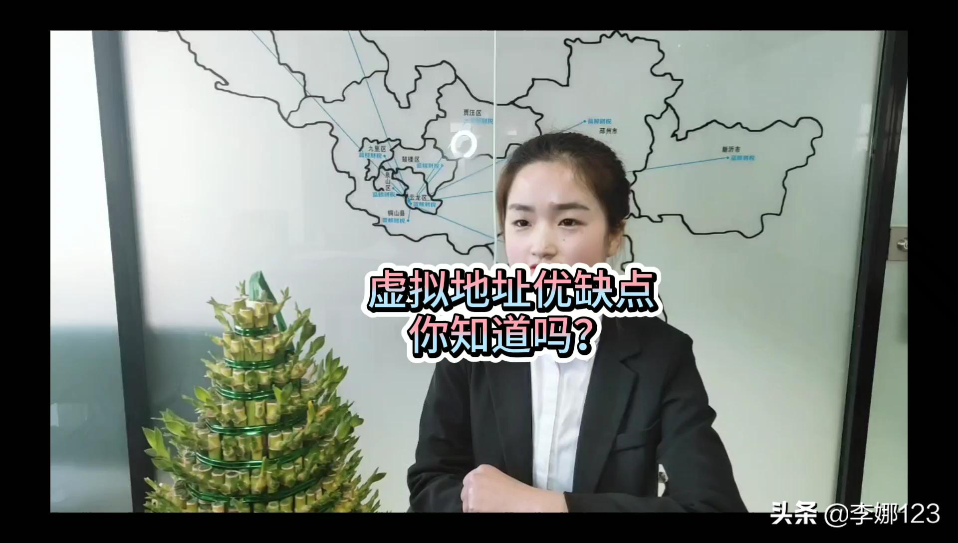 根据行业的要求,判断你的公司是否可以用虚拟地址#公司# #徐州#