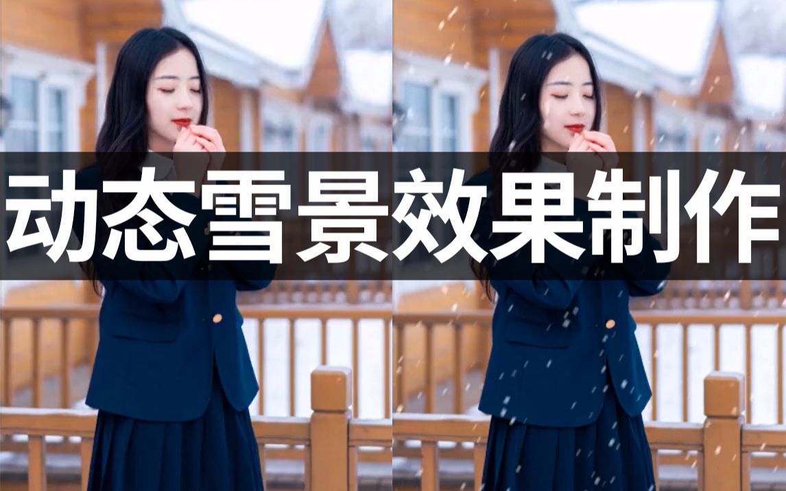 【ps教程】ps动态雪花效果,ps还能做动态图,喜欢的三连关注哦~