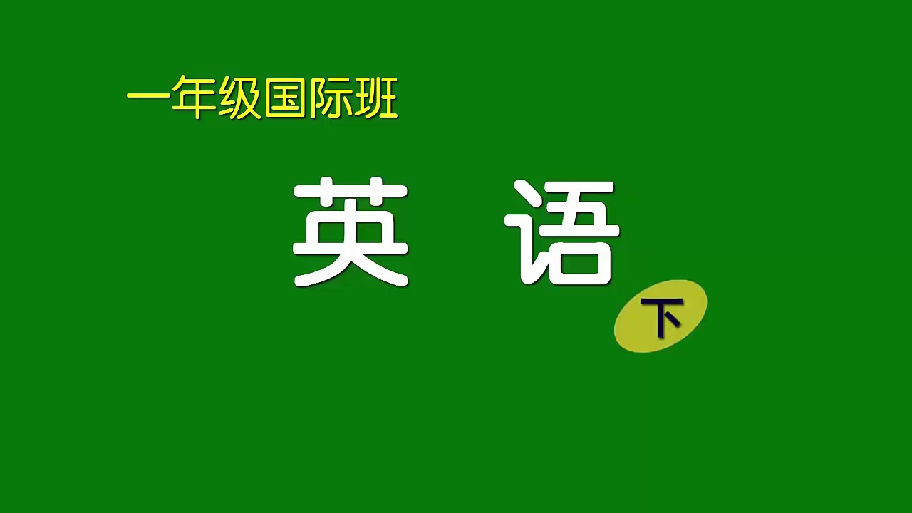 刘坚强儿童学《小学一年级国际班英语(下)》2-3 Where is the pets