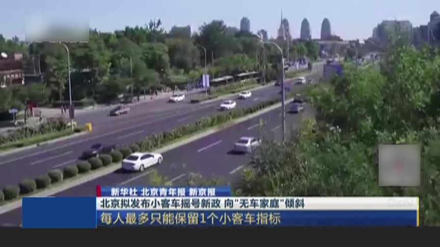 北京拟发布小客车摇号新政 向“无车家庭”倾斜