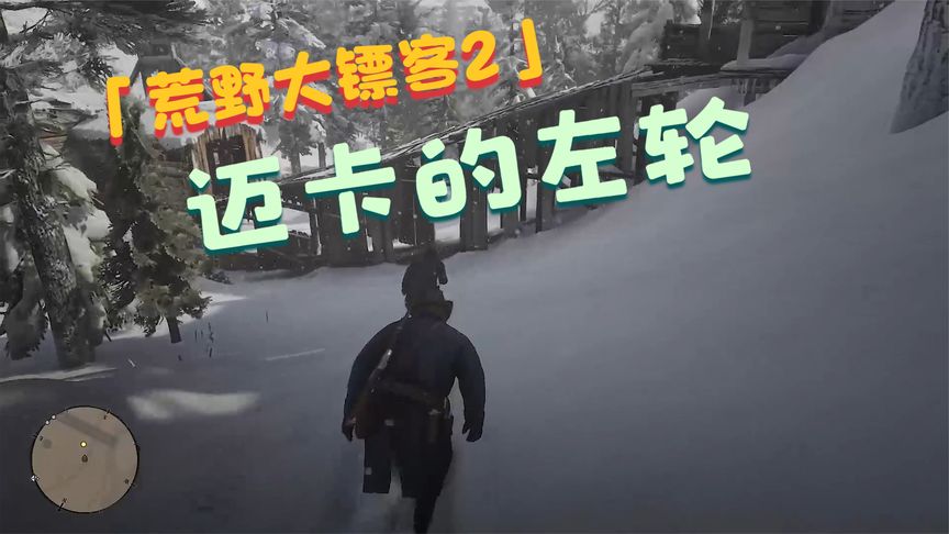 荒野大镖客2,第一章获得迈卡的左轮手枪