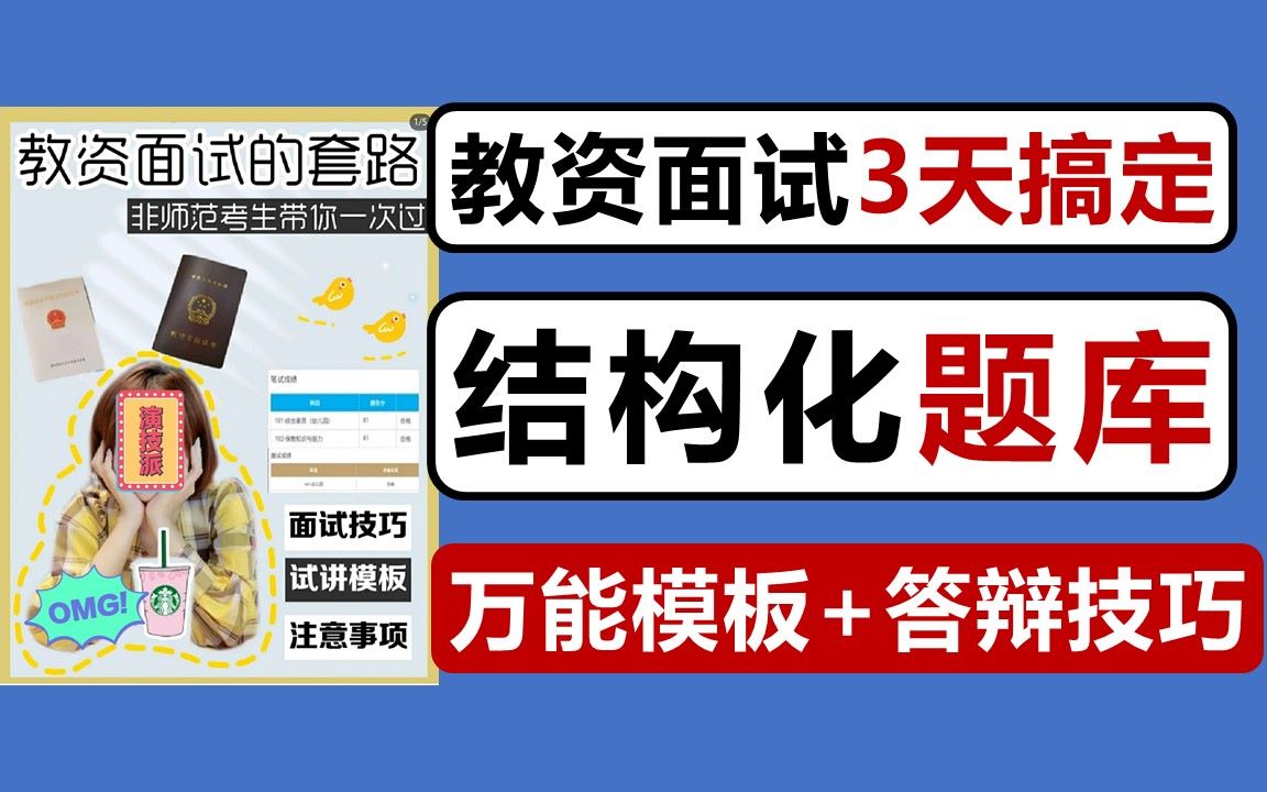 3天搞定:教师资格证面试结构化