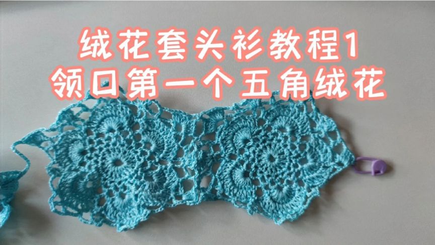 手工毛线编织,绒花套头衫钩针教程1