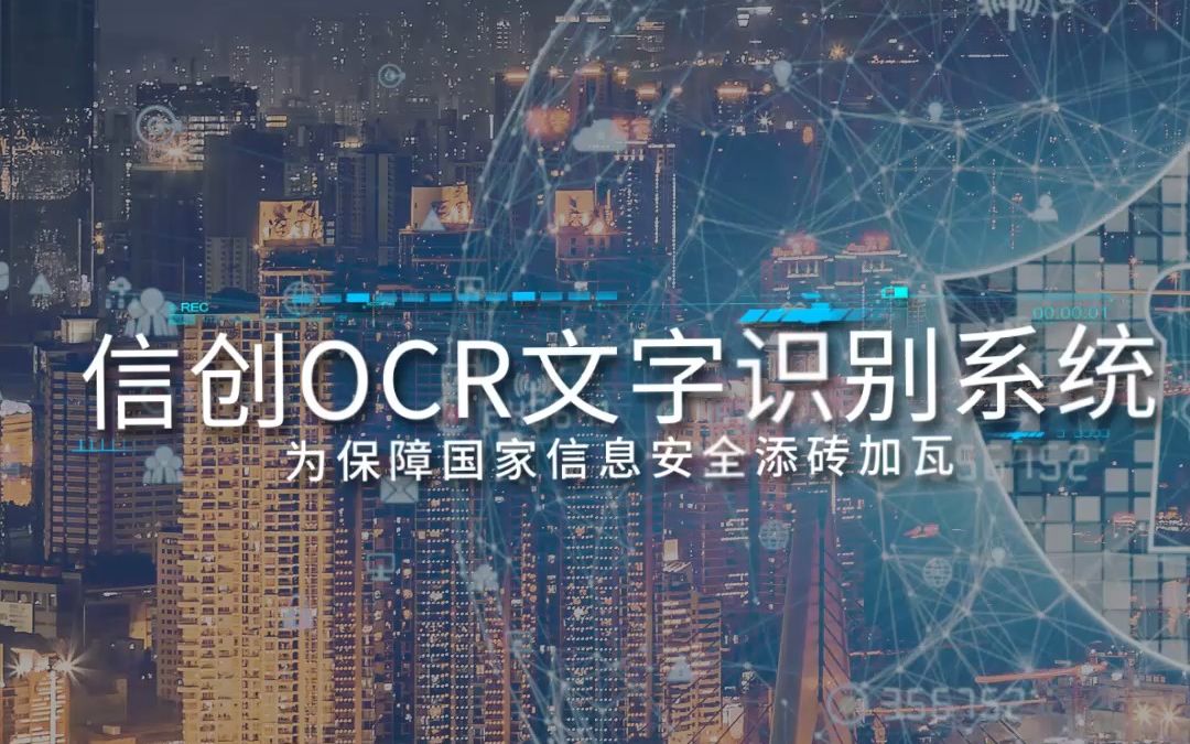 为适应国产化浪潮,中安未来推出的信创版OCR文字识别系统,超能打~