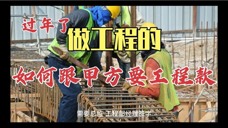 做工程的,如何跟甲方要工程款?有什么窍门吗?