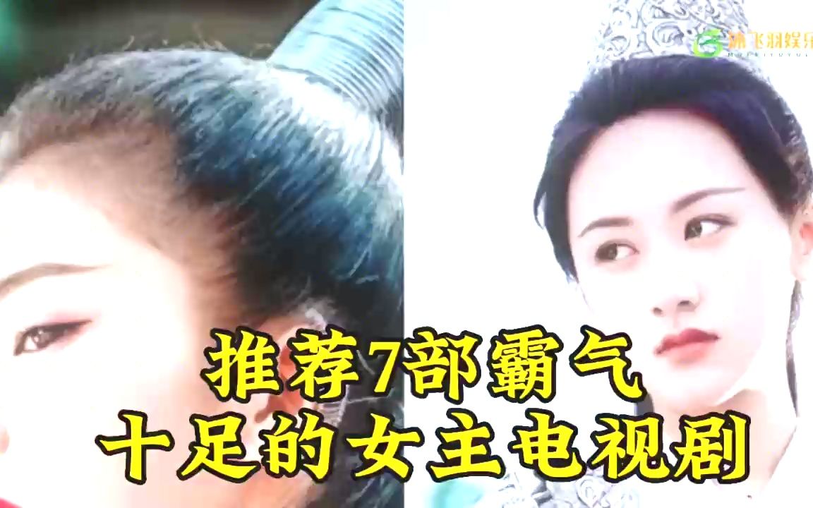 推荐7部霸气十足的女主电视剧,你看过几部呢?