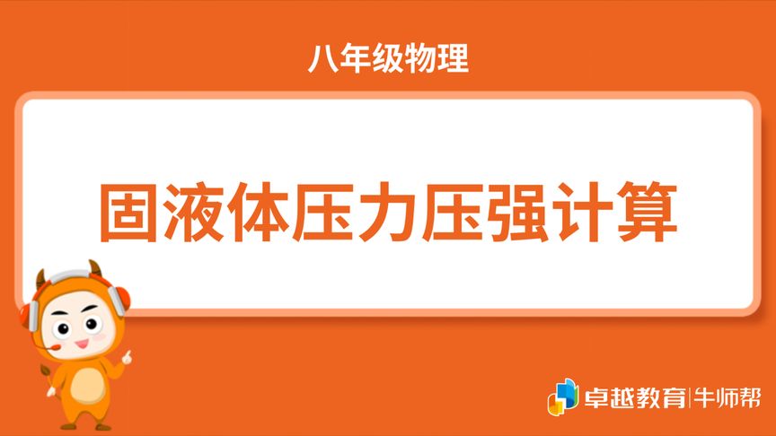 八年级物理第二讲 固液体压力压强计算