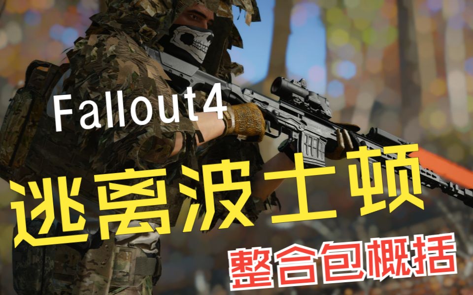 超棒的毕业季礼物!辐射4整合包简单介绍-逃离波士顿整合包_辐射4