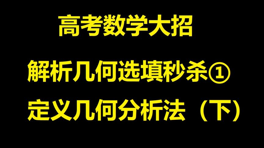 【数学高考大招】解析几何选填秒杀①-定义几何分析法(下)