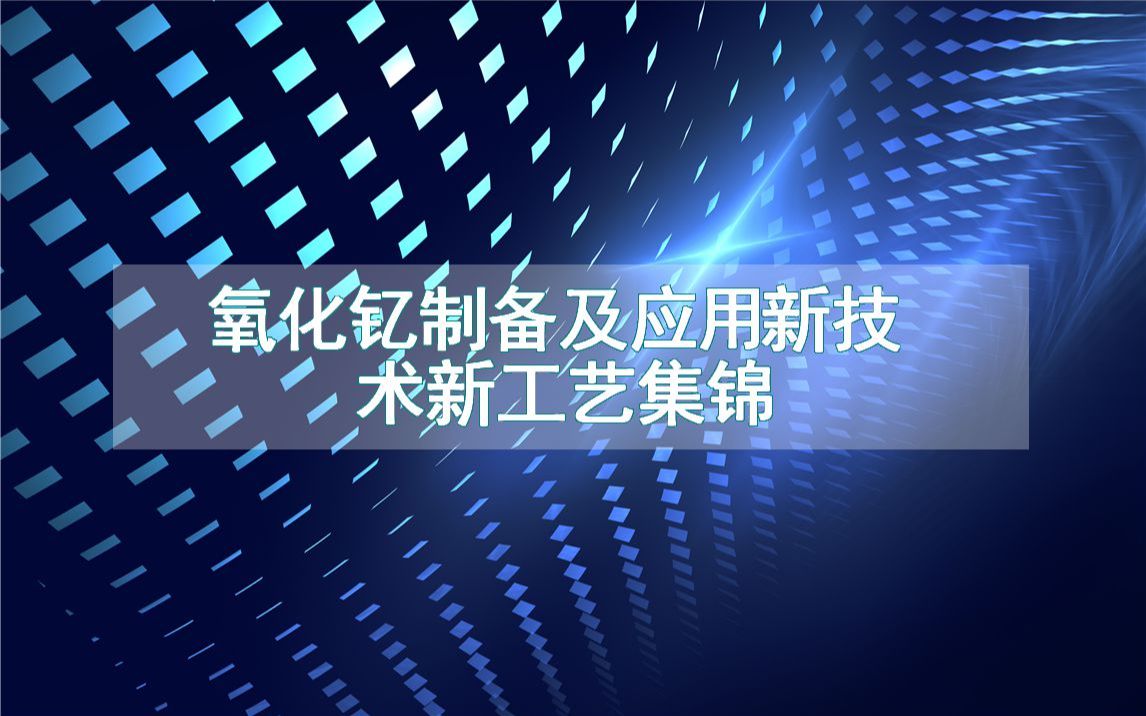 氧化钇制备及应用新技术新工艺集锦(生产制造流程方法全集)