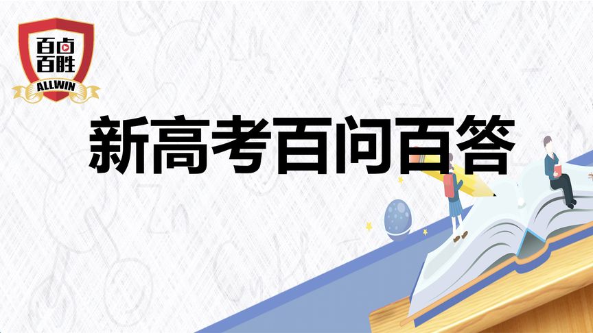 新高考百问百答第5问:什么是合格性考试?