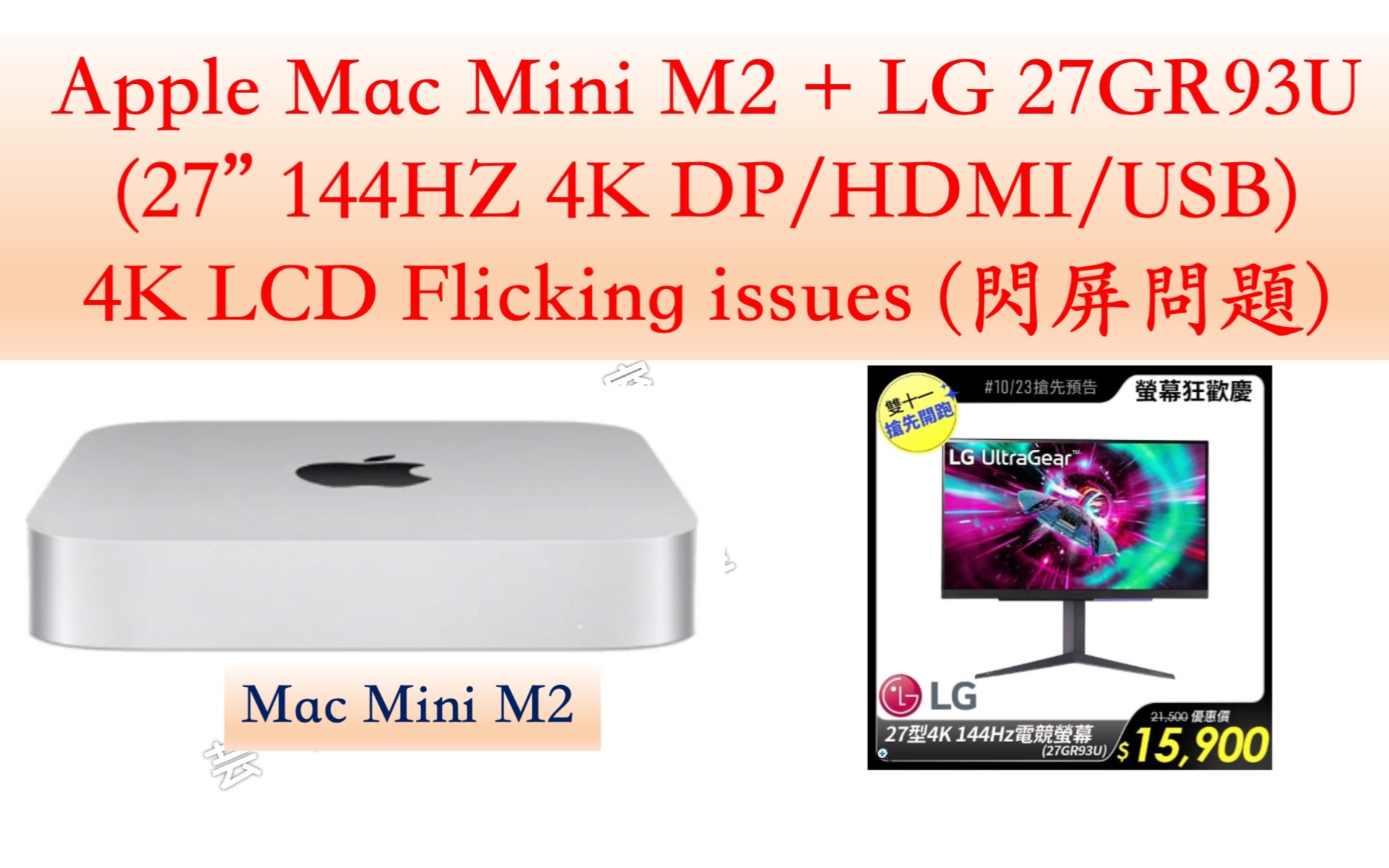 Mac Mini LG 27" 144HZ 4K DP/HDMI LCD 闪屏问题 flicking issues,...