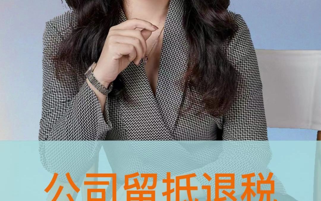 公司留抵退税 不想退的解决方法