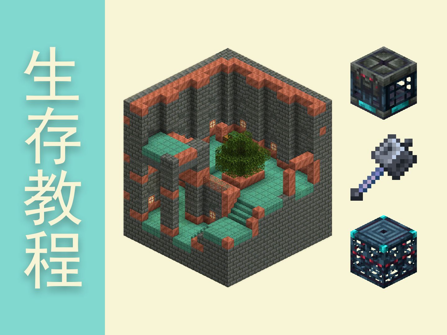 [mc]千锤百炼,始得神兵。《生存教程结构篇7.试炼密室》