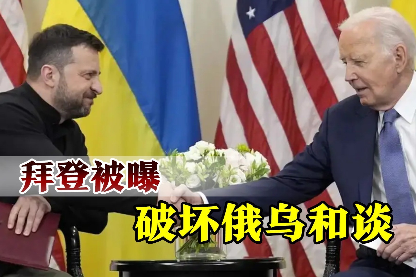 俄乌为何无法和谈?美国总统候选人曝出猛料:果然拜登在背后使坏