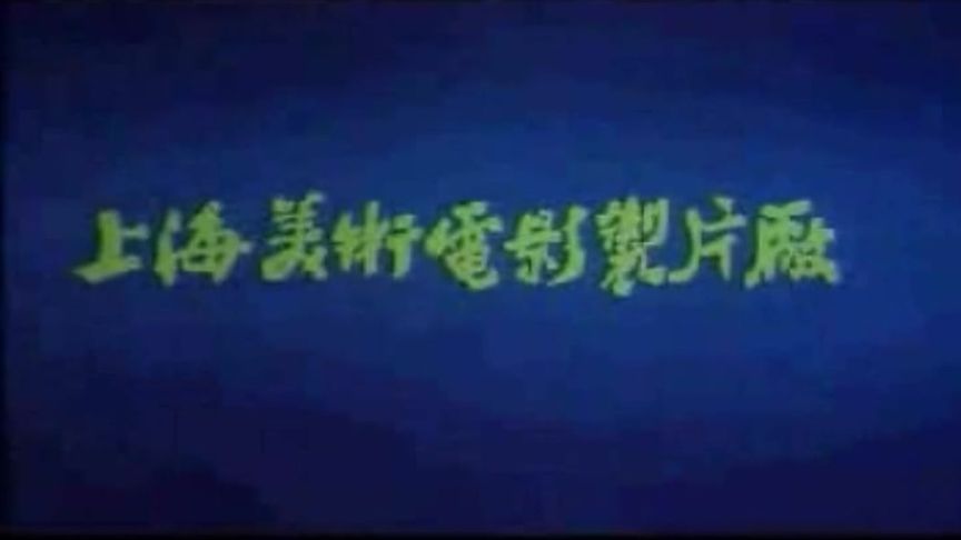 8090你们还记得上海美术电影厂出产的这个动画片叫什么吗?