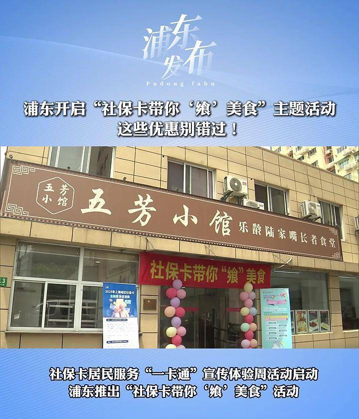 近日,社保卡居民服务"一卡通"宣传体验周活动正式启动,浦东开启"社保...