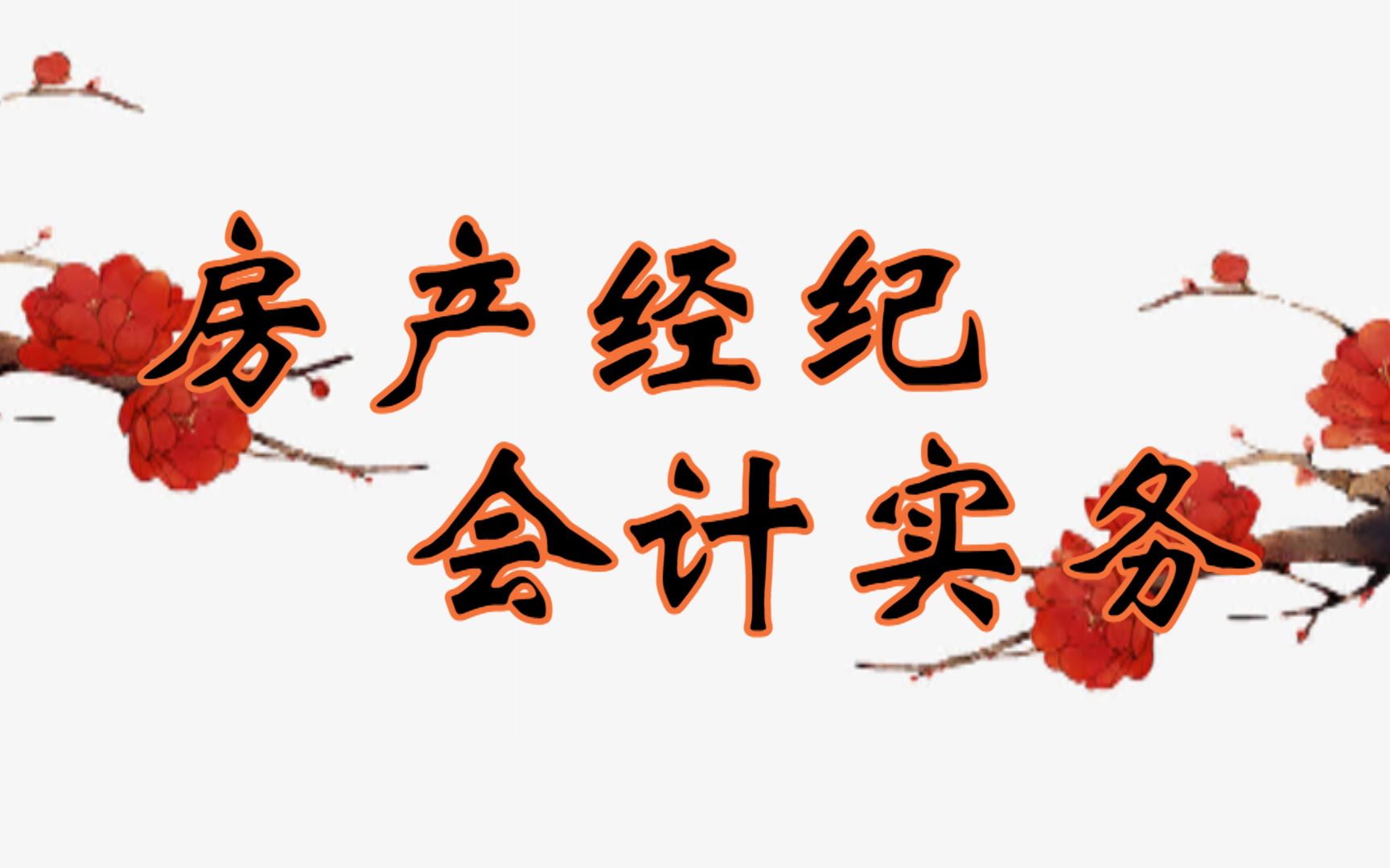 房产经纪业的涉税状况