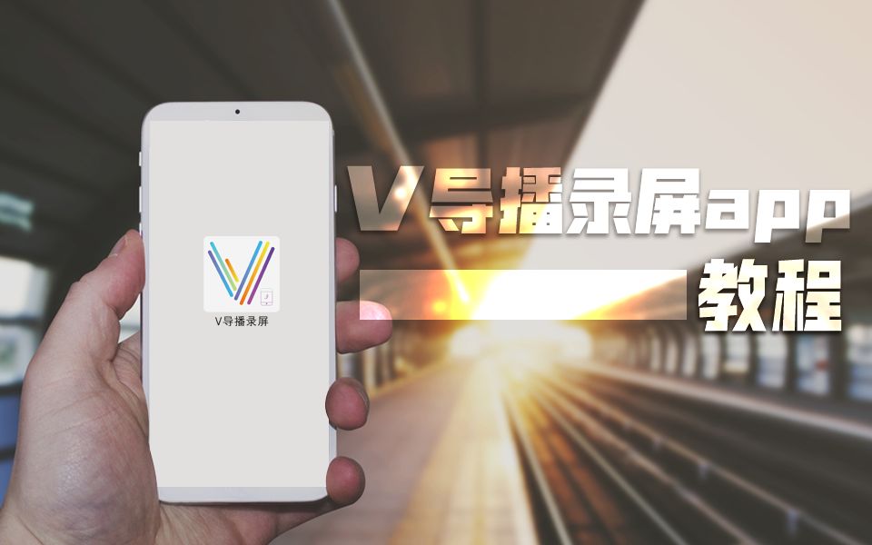 V导播录屏APP云素材介绍