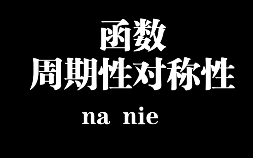 【零基础】一个视频帮你搞定函数的周期性,对称轴和对称中心