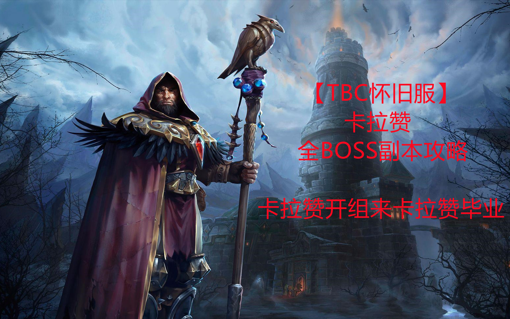 【TBC怀旧服】卡拉赞保姆级攻略合集(实战视频)