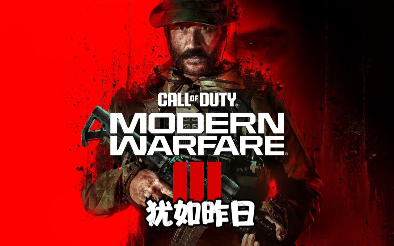 PS5使命召唤20现代战争3战役全流程:犹如昨日_使命召唤_游戏实况