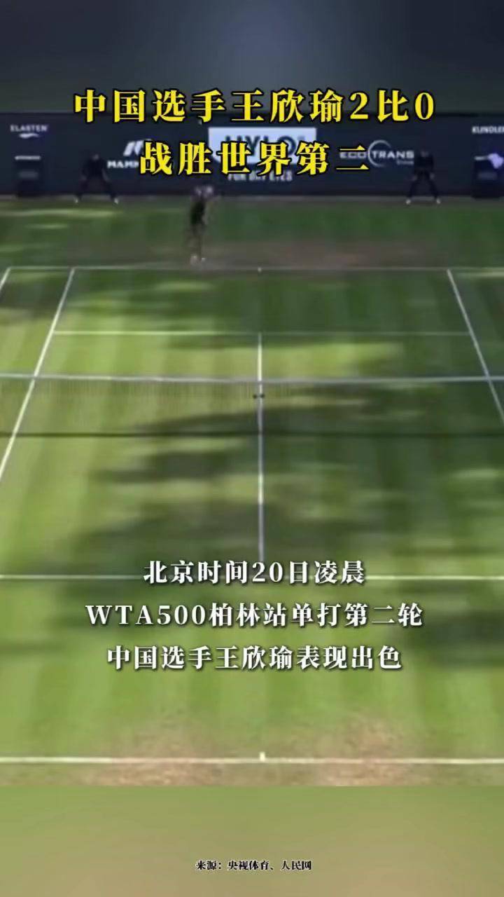 挑落世界第二!柏林站王欣瑜2-0淘汰新科法网冠军高芙,闯入首个草地...