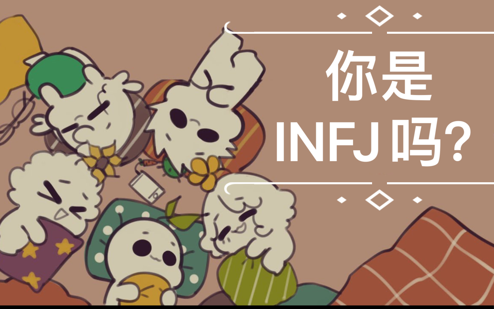 【MBTI】超稀有的INFJ性格,你是INFJ吗?