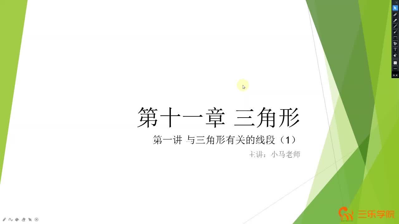 初中数学八年级上人教版同步课程:与三角形有关的线段