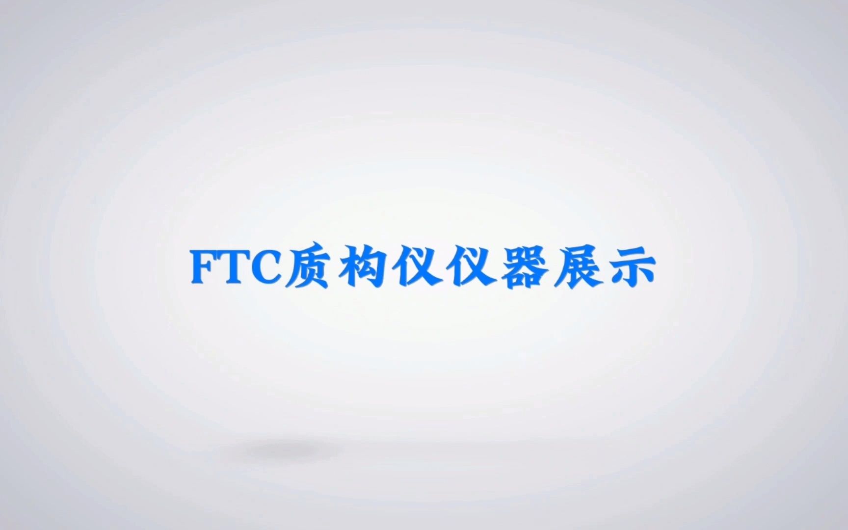 FTC质构仪(物性分析仪)仪器展示