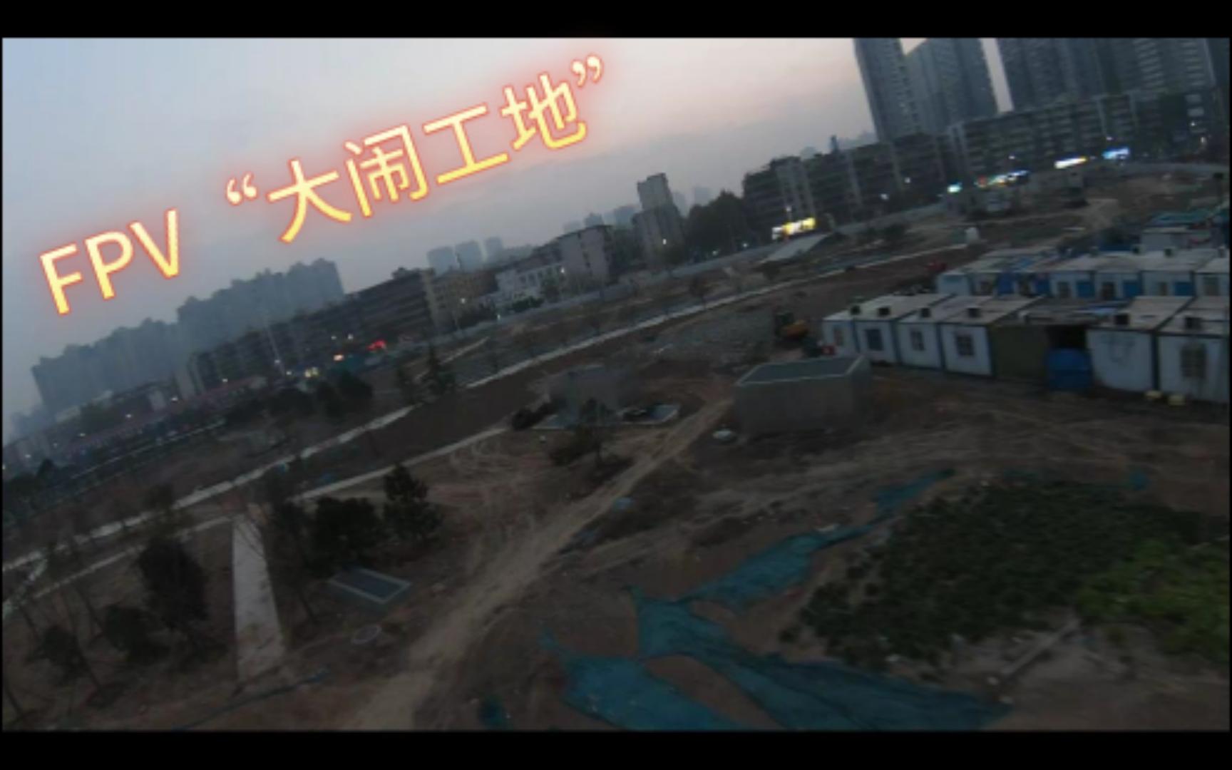 大疆FPV手动挡''大闹工地''