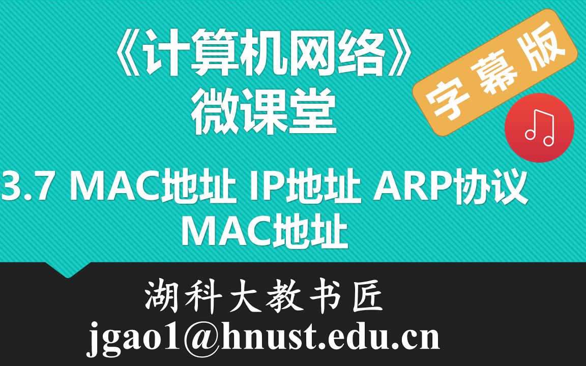 计算机网络微课堂第033讲 MAC地址、IP地址以及ARP协议(1) — MAC...