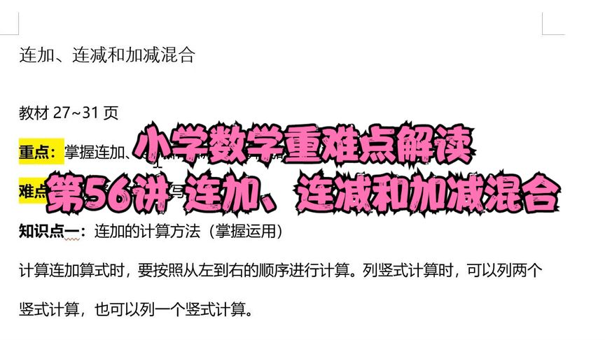 小学数学重难点解读:连加、连减和加减混合