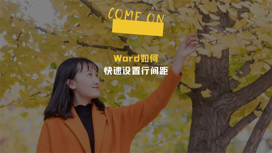 Word如何快速设置行间距
