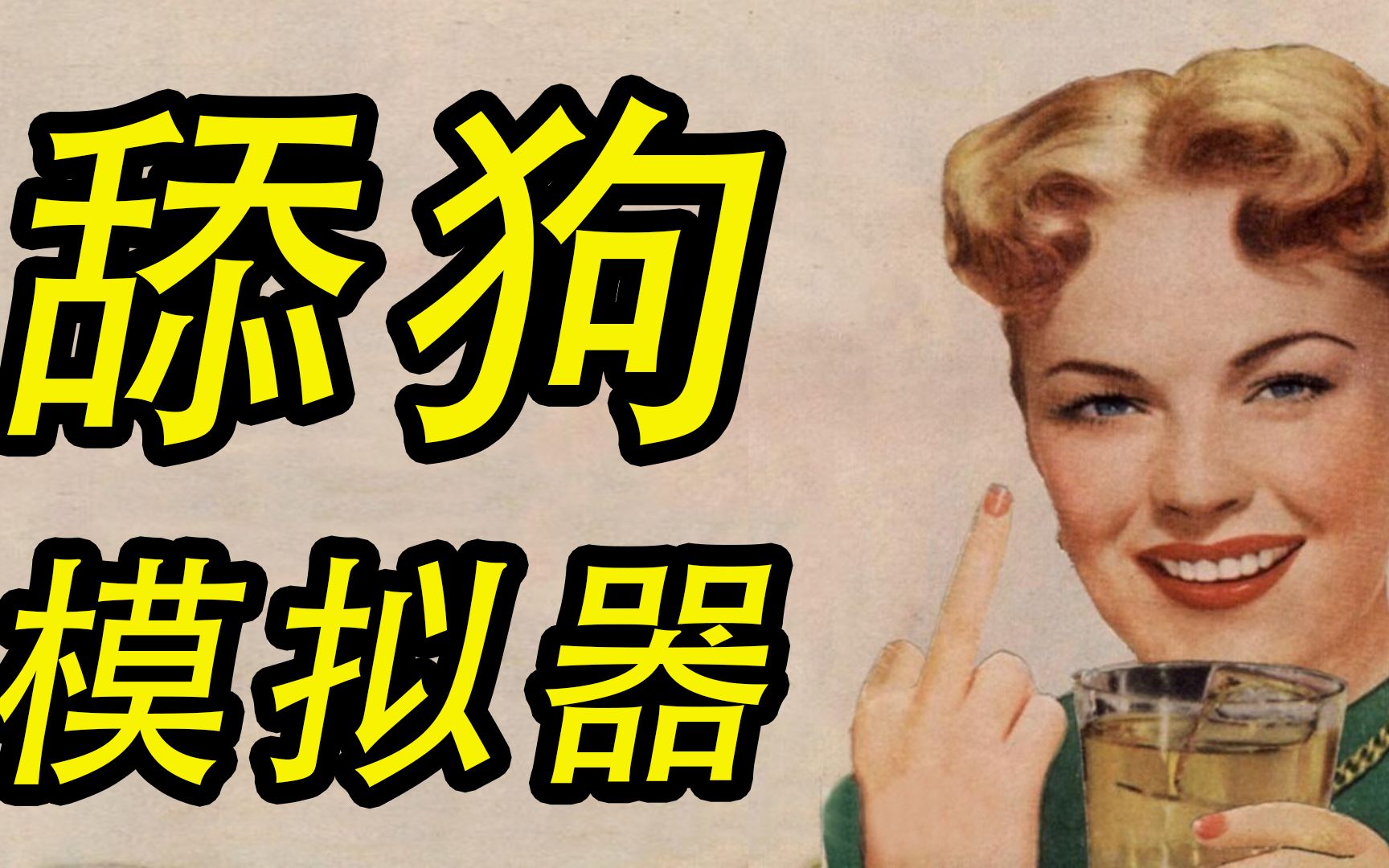 《舔狗模拟器》还有一天就要发布啦!