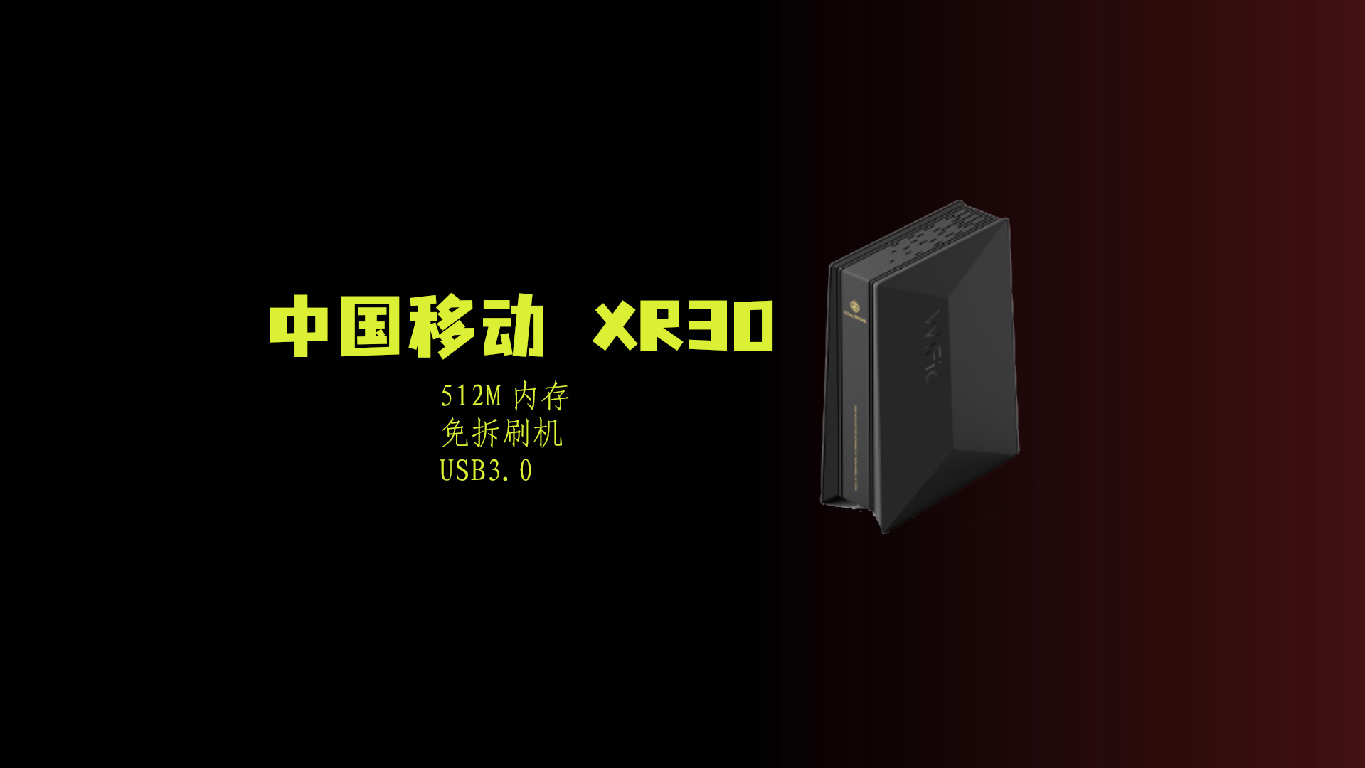 #软路由 #openwrt #中国移动 #路由器 #wifi6 中国移动的xr30可以免拆...