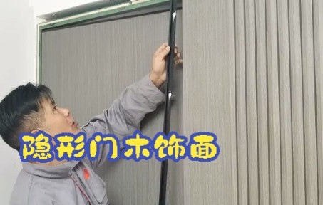 格栅隐形门大家可能看够了,今天就给大家上木饰面隐形门