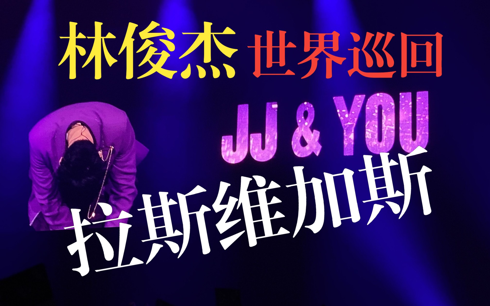 JJ LIN 20 林俊杰 世界巡回演唱会-拉斯维加斯站,(全场大合唱+聊天)